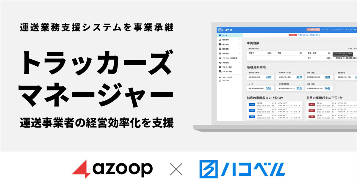 ハコベル／26年2月よりAzoopの運送業務支援システム「トラッカーズマネージャー」を事業承継 - トラックニュース
